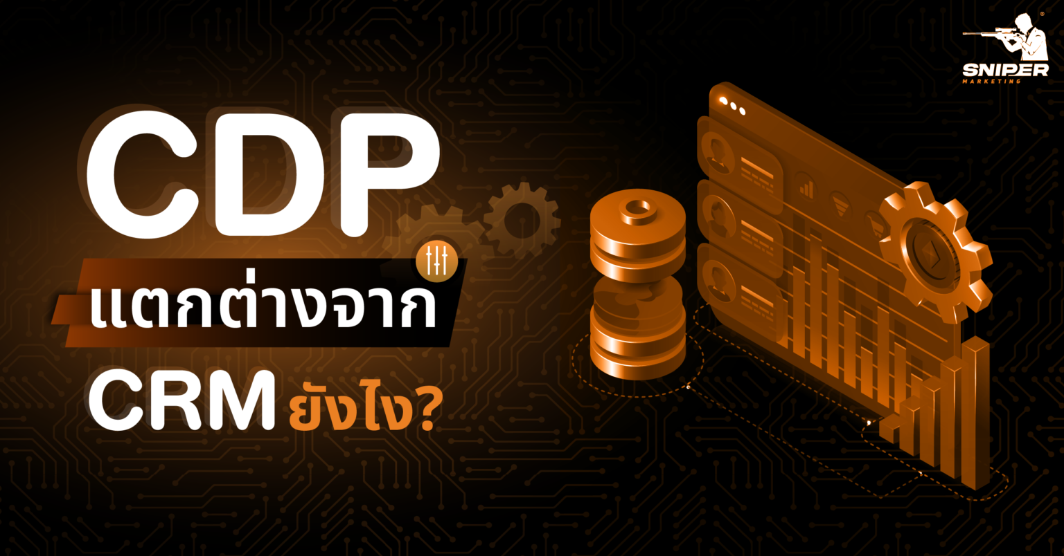 CDP ต่างกับ CRM ยังไง - Sniper Digital Marketing & Marketing Technology Partner