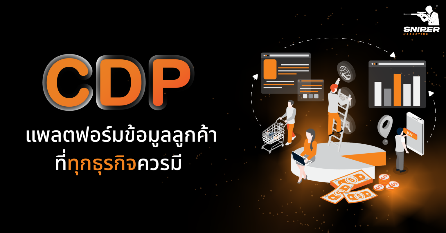 CDP แพลตฟอร์มข้อมูลลูกค้าที่ทุกธุรกิจควรมี - Sniper Digital Marketing & Marketing Technology Partner